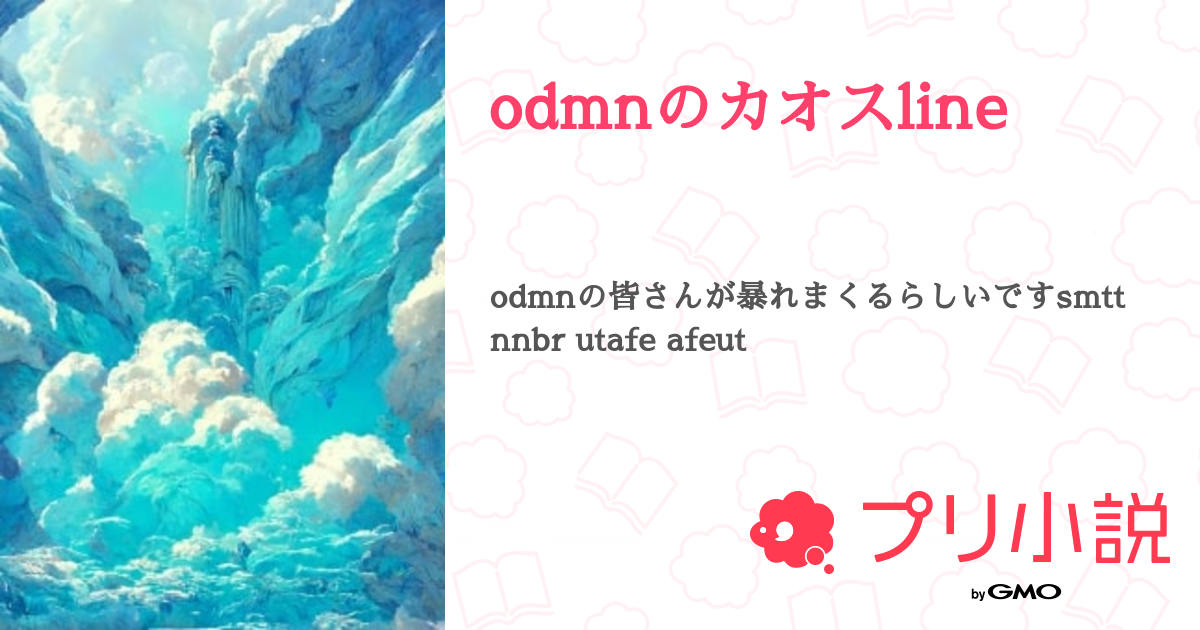 odmnのカオスline - 全14話 【完結】（ｼｵﾝさんの小説） | 無料スマホ夢小説ならプリ小説 byGMO